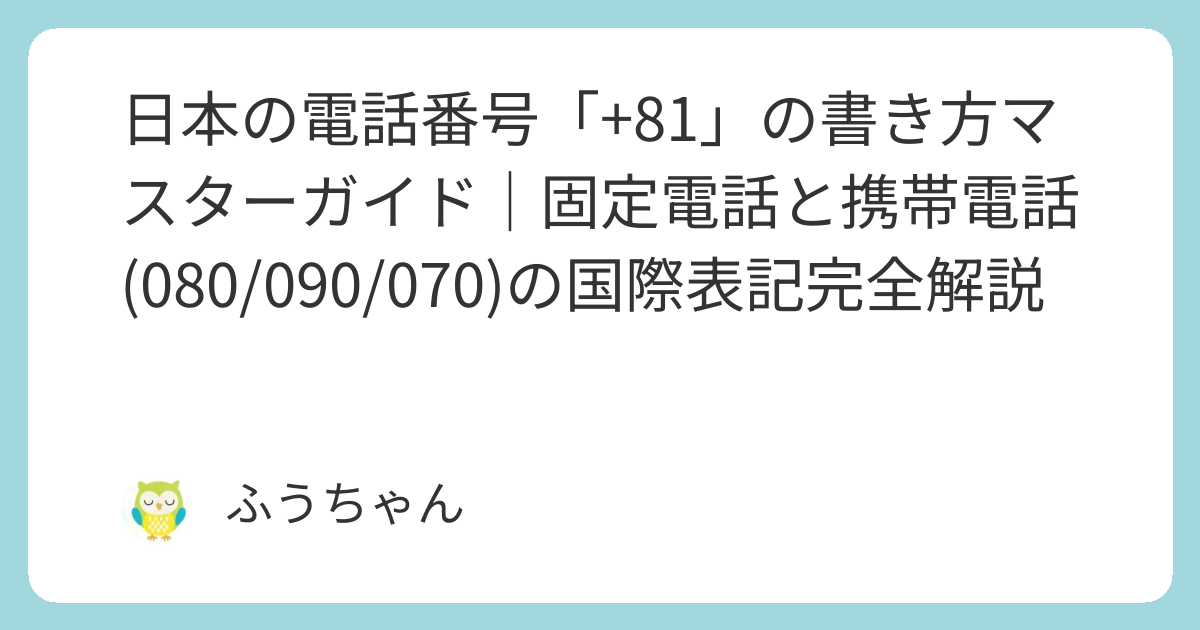日本の電話番号「+81」の書き方マスターガイド｜固定電話と携帯電話(080/090/070)の国際表記完全解説 | ふうちゃん