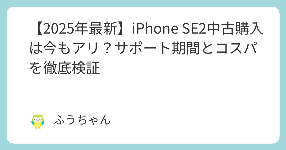 【2025年最新】iPhone SE2中古購入は今もアリ？サポート期間とコスパを徹底検証 | ふうちゃん