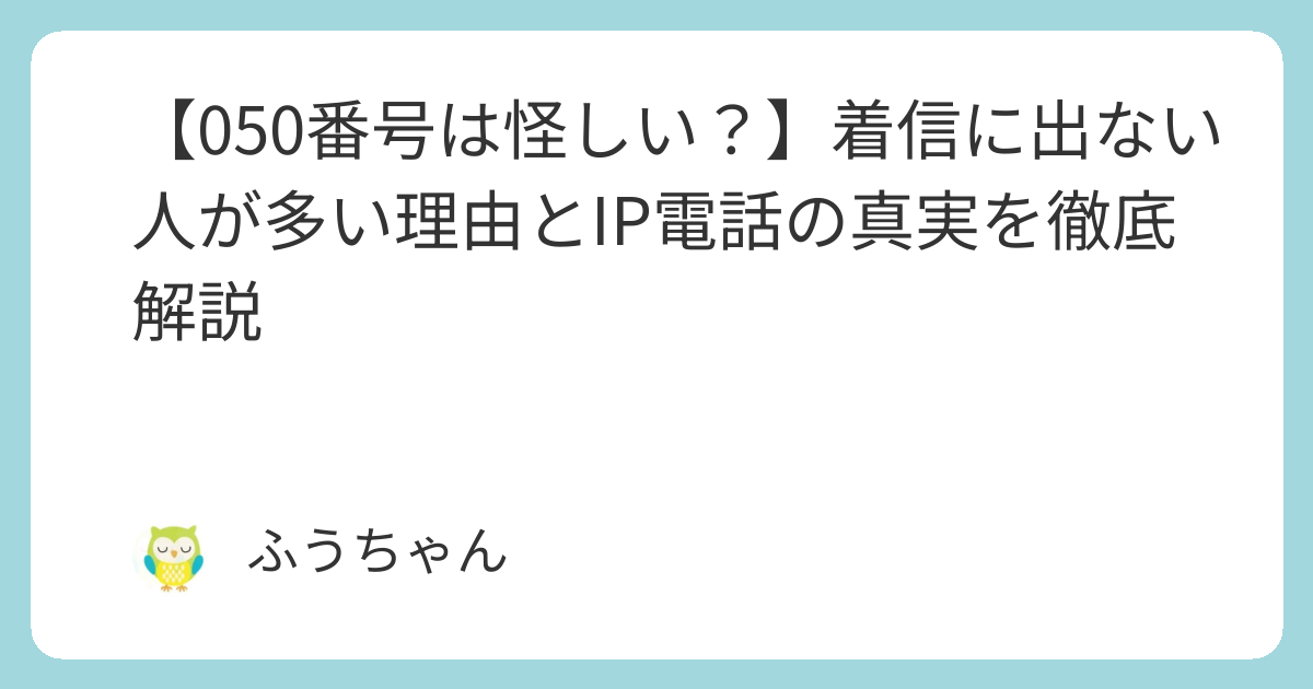 【050番号は怪しい？】着信に出ない人が多い理由とIP電話の真実を徹底解説 | ふうちゃん